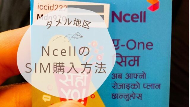 【ネパール】カトマンズのタメル地区でNcellのSIM購入 | 旅わーぷ